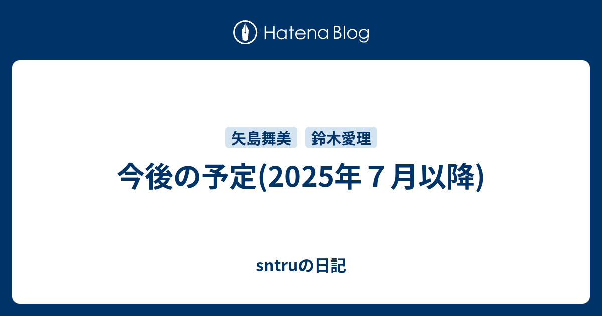 今後の予定(2025年7月以降) - sntruの日記