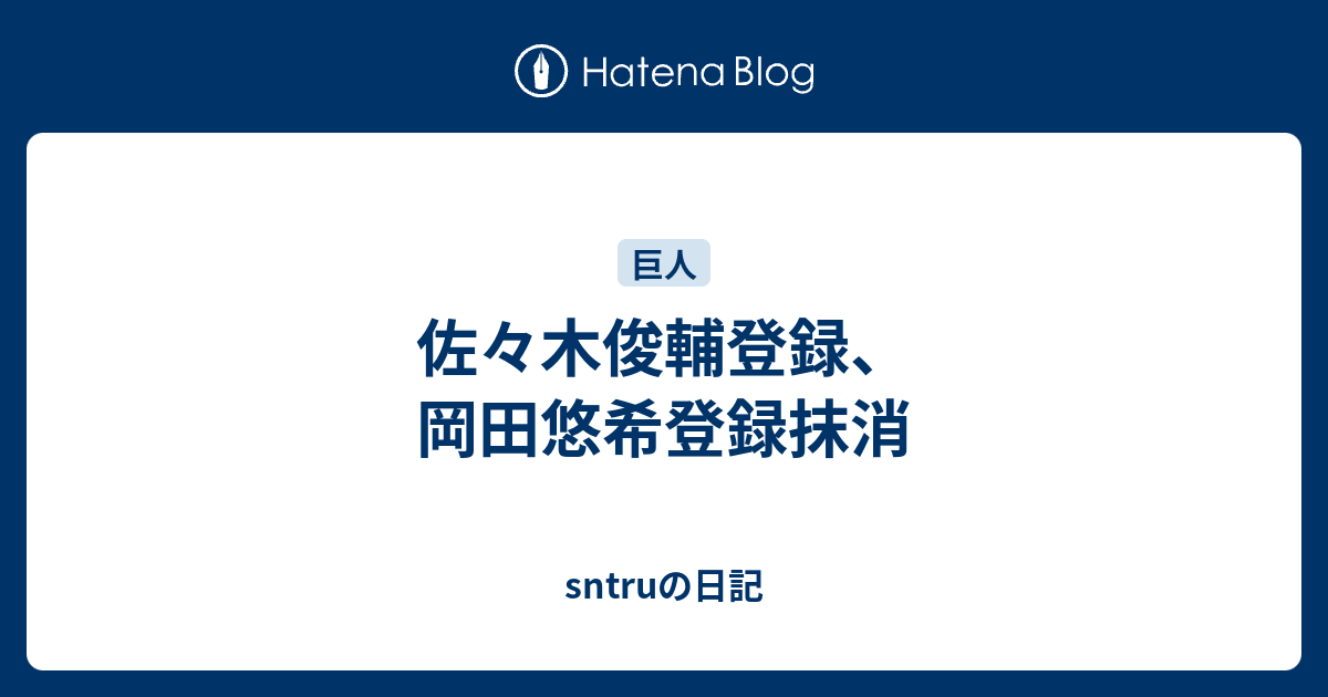 佐々木俊輔登録、岡田悠希登録抹消 - sntruの日記