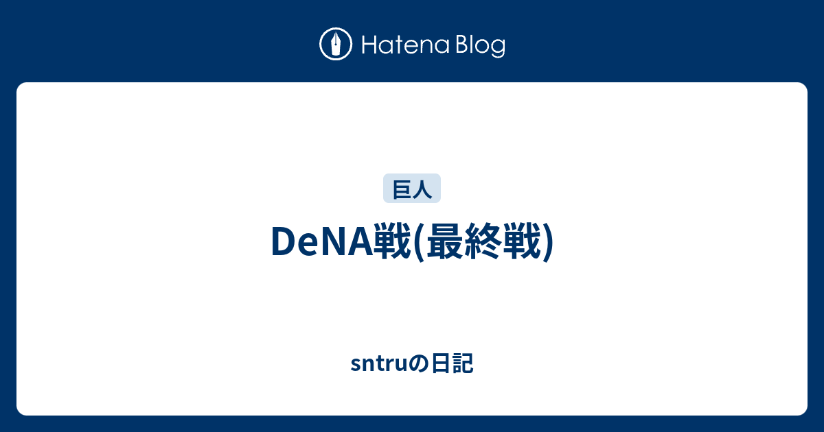 DeNA戦(最終戦) - sntruの日記