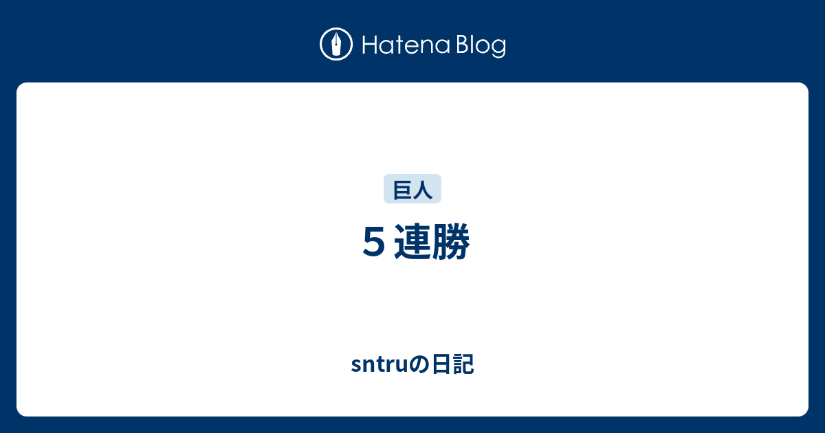 5連勝 - sntruの日記