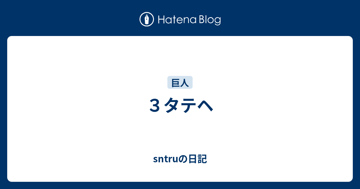 3タテヘ - sntruの日記