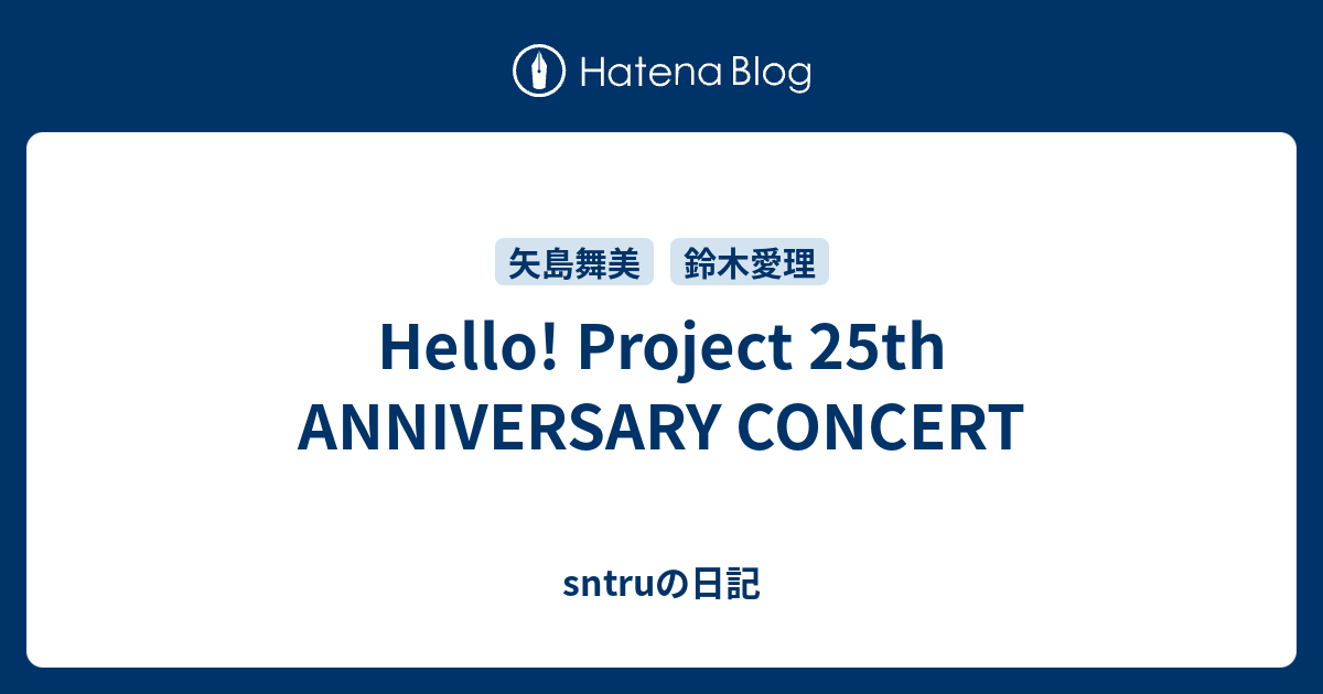 Hello! Project 25th ANNIVERSARY CONCERT - sntruの日記