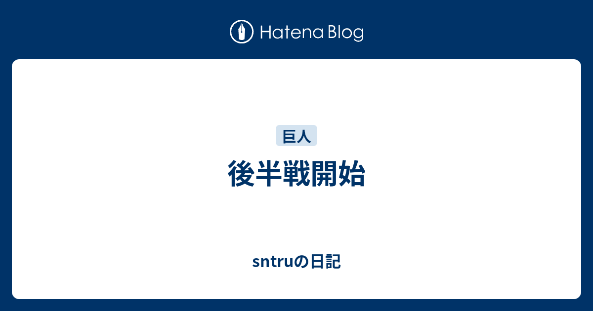 後半戦開始 - sntruの日記