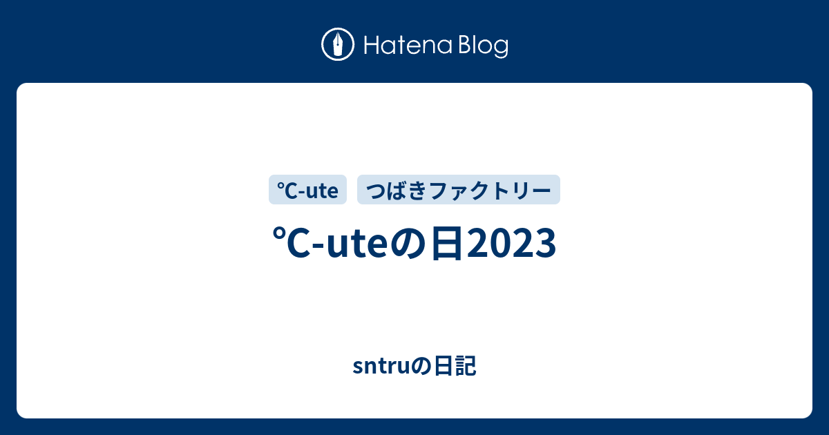 uteの日2023 - sntruの日記