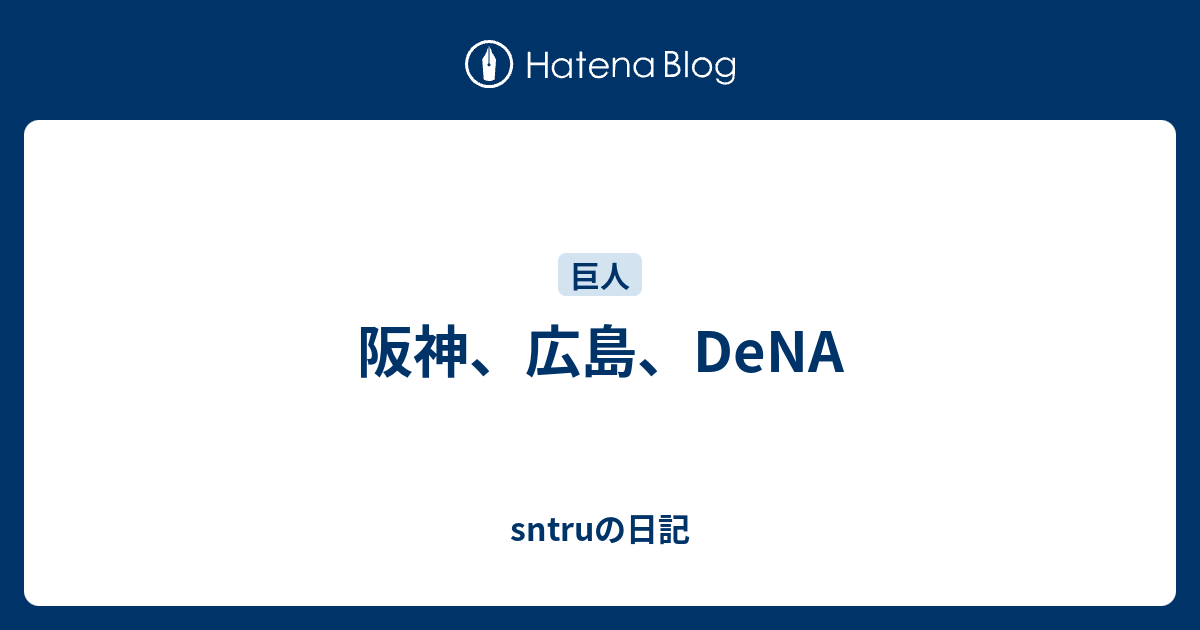 阪神、広島、DeNA - sntruの日記