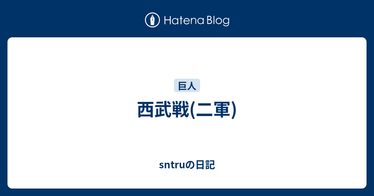 西武戦(二軍) - sntruの日記