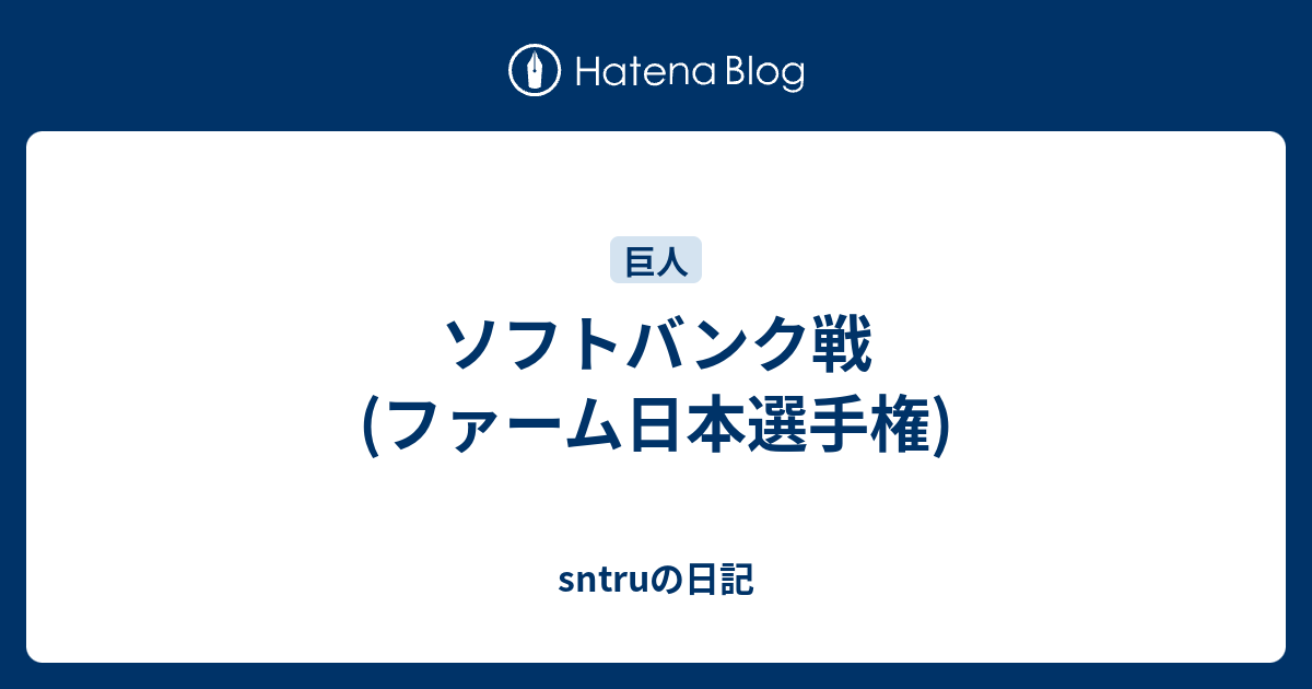 ソフトバンク戦(ファーム日本選手権) - sntruの日記