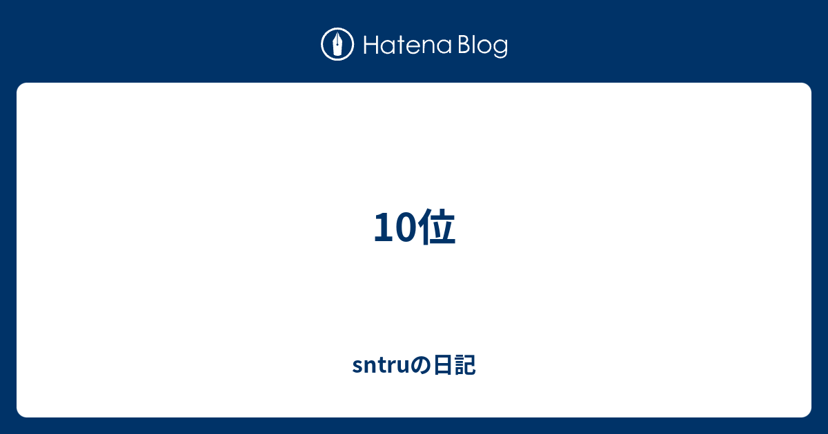 10位 - sntruの日記