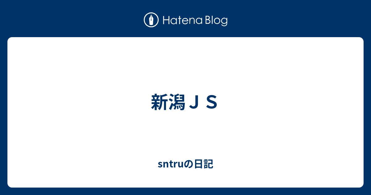 新潟JS - sntruの日記