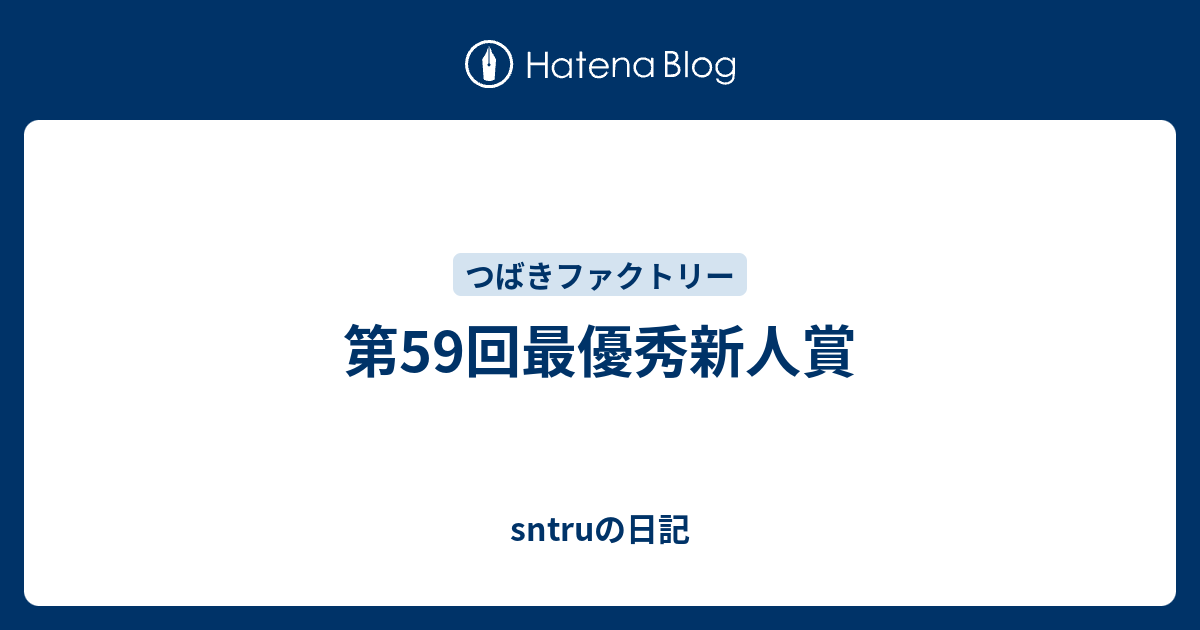 第59回最優秀新人賞 - sntruの日記