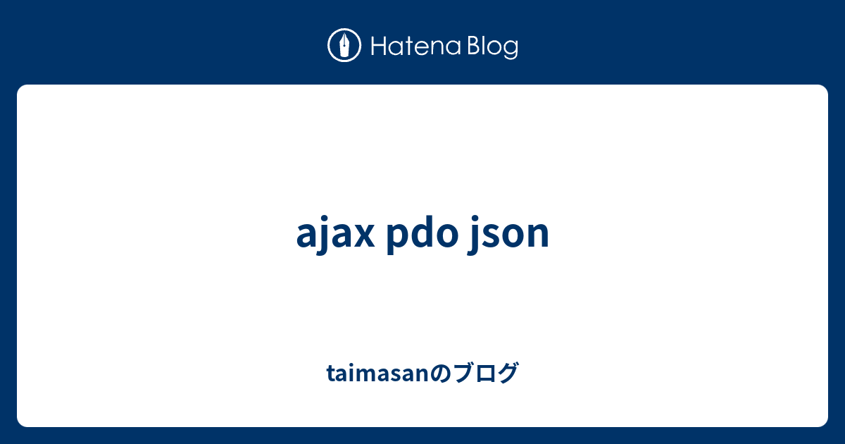 ajax pdo json - taimasanのブログ