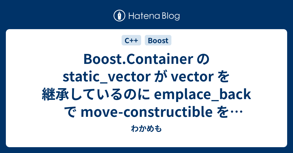 Boost.Container の static_vector が vector を継承しているのに emplace_back で move ...