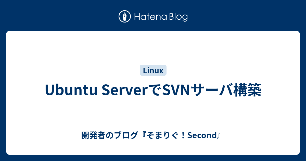 Ubuntu ServerでSVNサーバ構築 - 開発者のブログ『そまりぐ！Second』