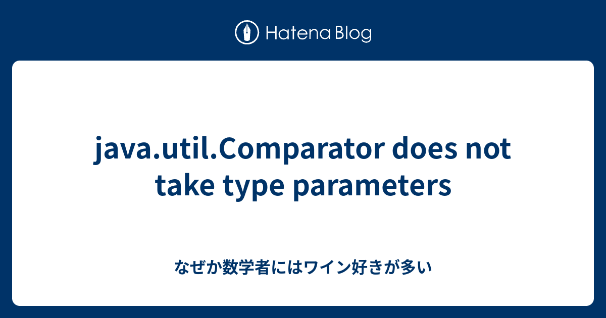 java.util.Comparator does not take type parameters - なぜか数学者にはワイン好きが多い
