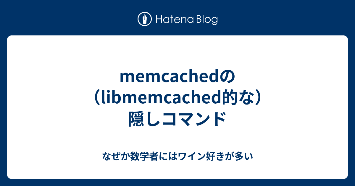 memcachedの（libmemcached的な）隠しコマンド - なぜか数学者にはワイン好きが多い