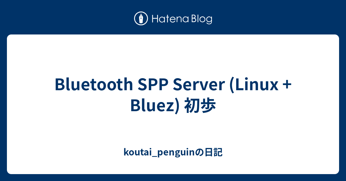 Bluetooth SPP Server (Linux + Bluez) 初歩 - koutai_penguinの日記