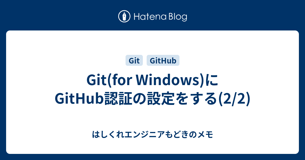 Git(for Windows)にGitHub認証の設定をする(2/2) - はしくれエンジニアもどきのメモ