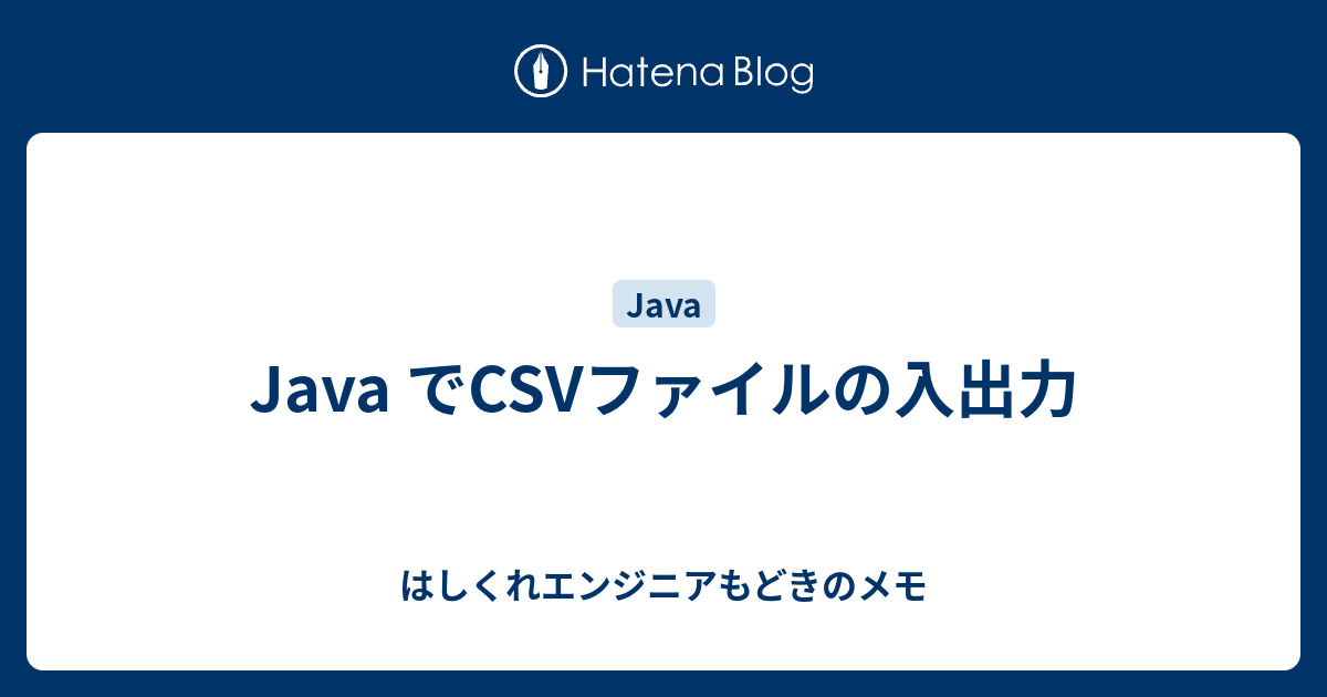 Java でCSVファイルの入出力 - はしくれエンジニアもどきのメモ