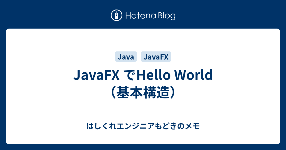 JavaFX でHello World（基本構造） - はしくれエンジニアもどきのメモ
