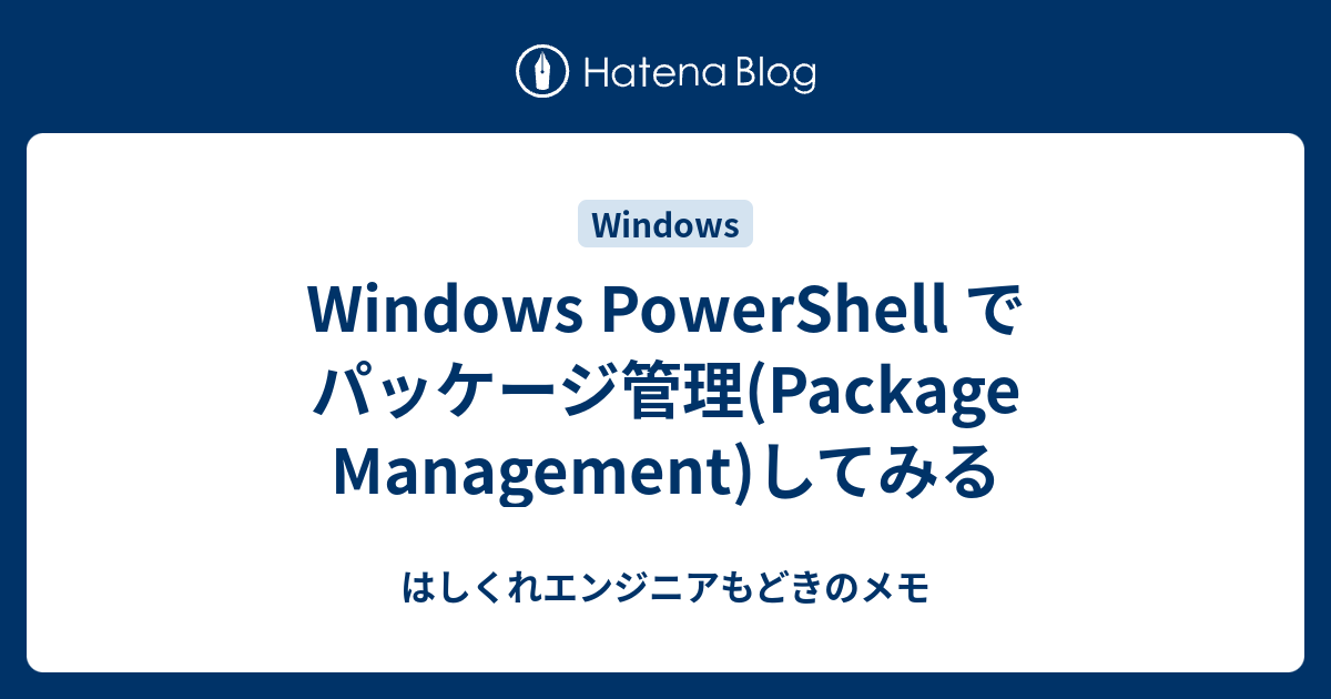 Windows PowerShell でパッケージ管理(Package Management)してみる - はしくれエンジニアもどきのメモ