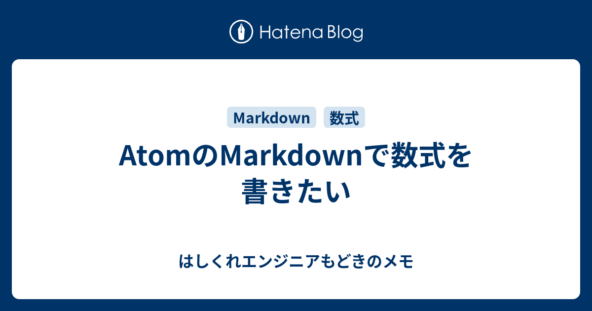 AtomのMarkdownで数式を書きたい - はしくれエンジニアもどきのメモ