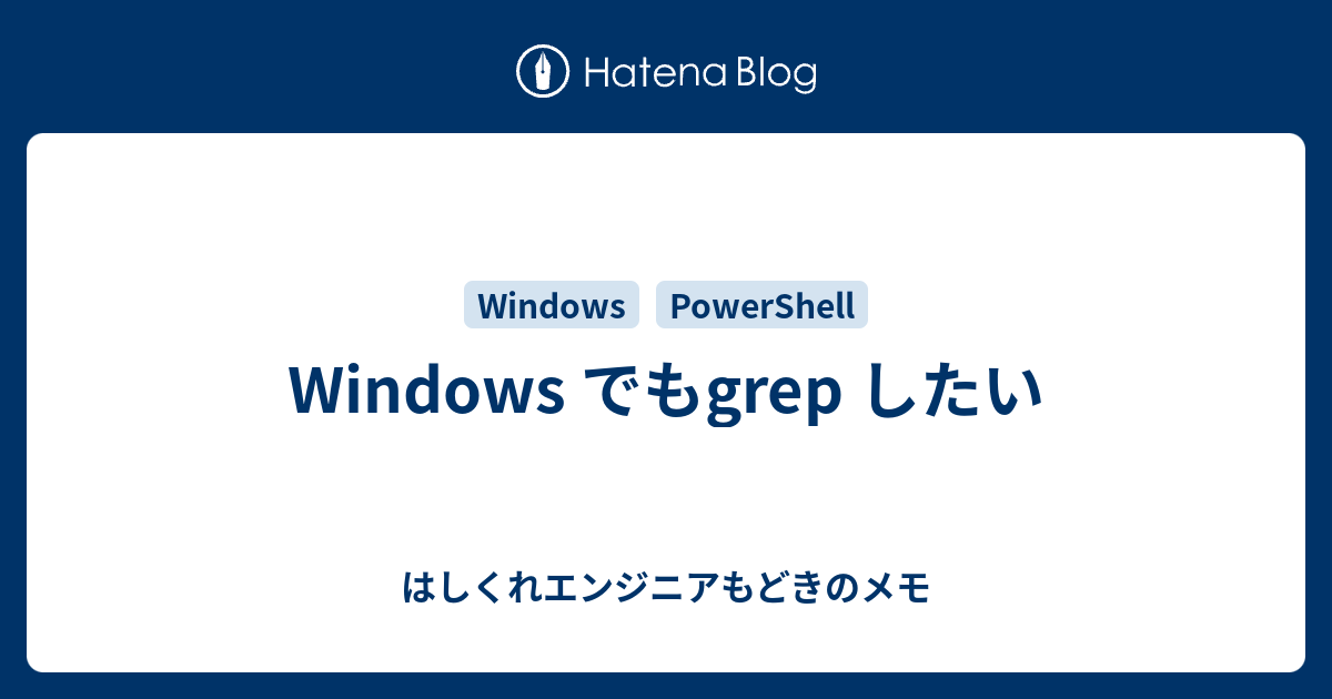 Windows でもgrep したい - はしくれエンジニアもどきのメモ