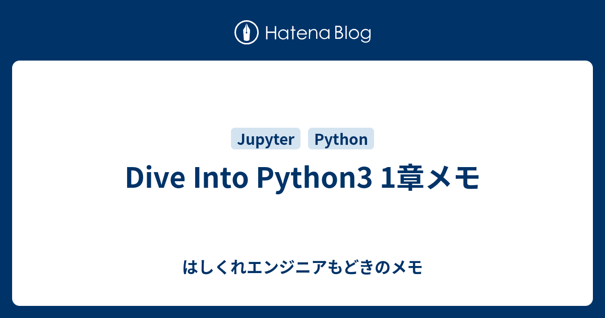 Dive Into Python3 1章メモ - はしくれエンジニアもどきのメモ