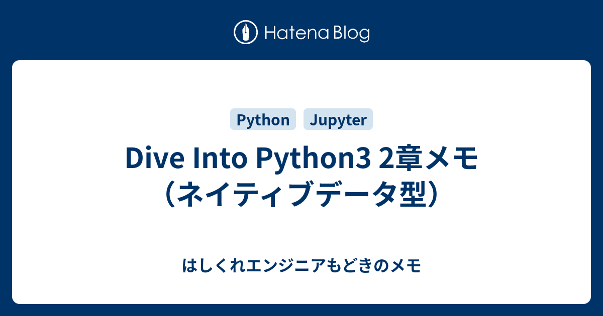 Dive Into Python3 2章メモ（ネイティブデータ型） - はしくれエンジニアもどきのメモ