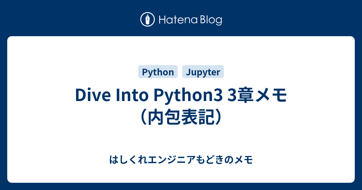 Dive Into Python3 3章メモ（内包表記） - はしくれエンジニアもどきのメモ