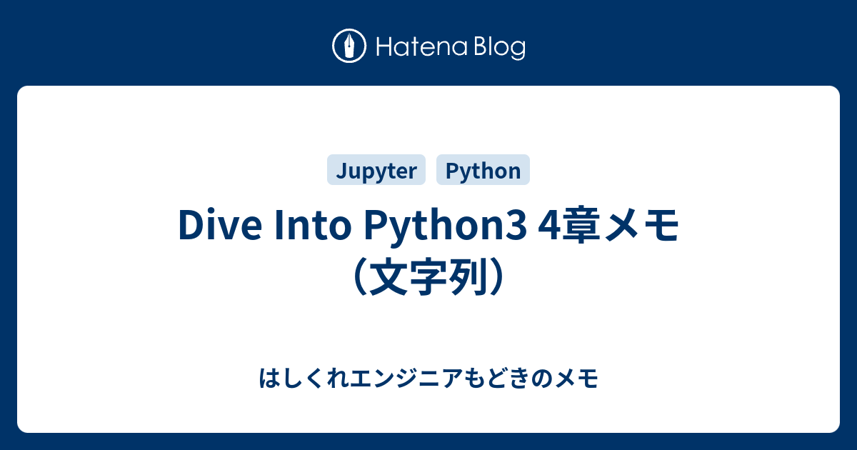 Dive Into Python3 4章メモ（文字列） - はしくれエンジニアもどきのメモ