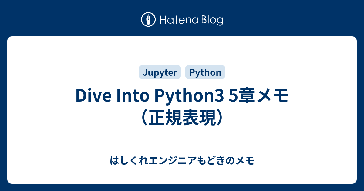 Dive Into Python3 5章メモ（正規表現） - はしくれエンジニアもどきのメモ