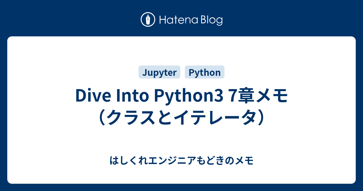 Dive Into Python3 7章メモ（クラスとイテレータ） - はしくれエンジニアもどきのメモ
