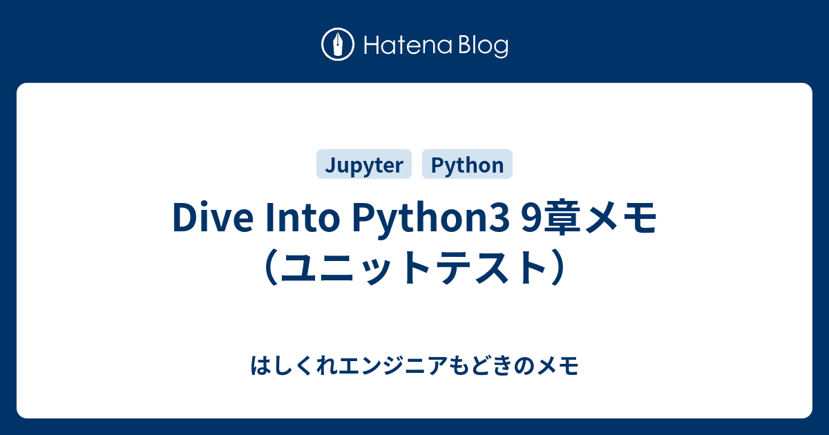 Dive Into Python3 9章メモ（ユニットテスト） - はしくれエンジニアもどきのメモ
