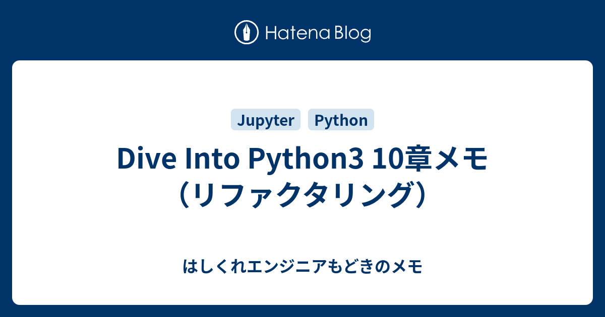 Dive Into Python3 10章メモ（リファクタリング） - はしくれエンジニアもどきのメモ