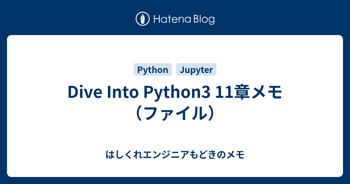 Dive Into Python3 11章メモ（ファイル） - はしくれエンジニアもどきのメモ