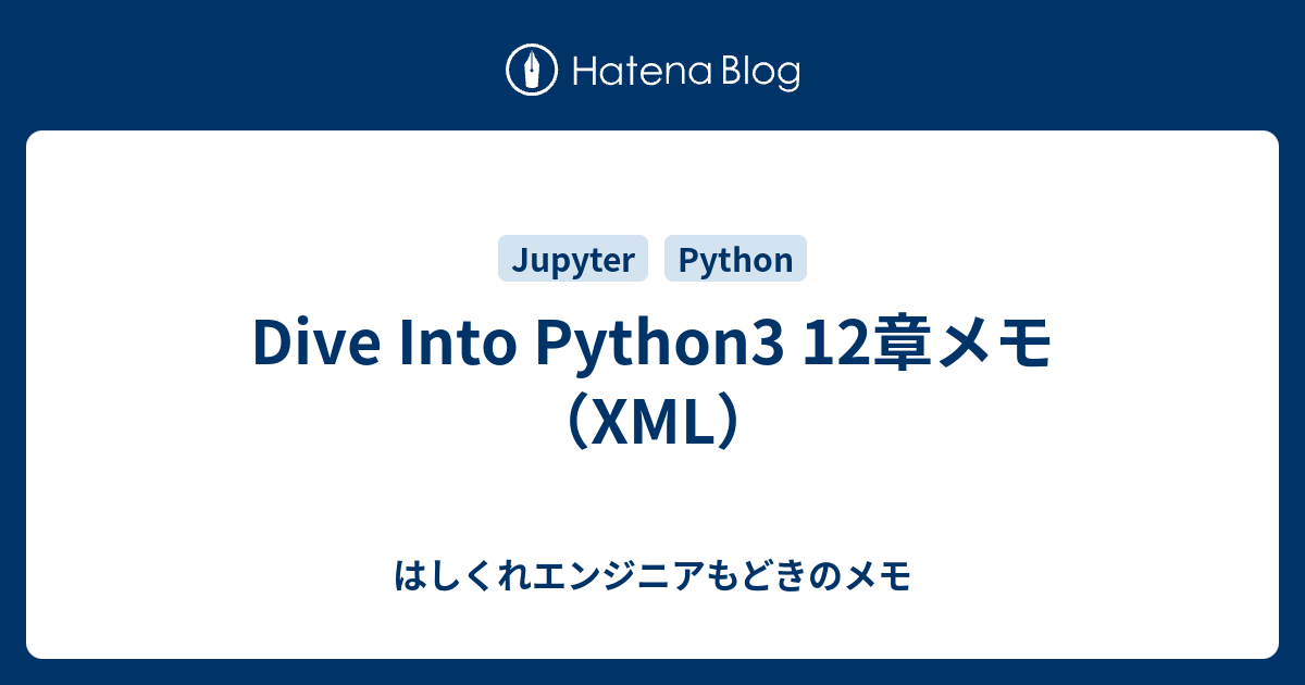 Dive Into Python3 12章メモ（XML） - はしくれエンジニアもどきのメモ