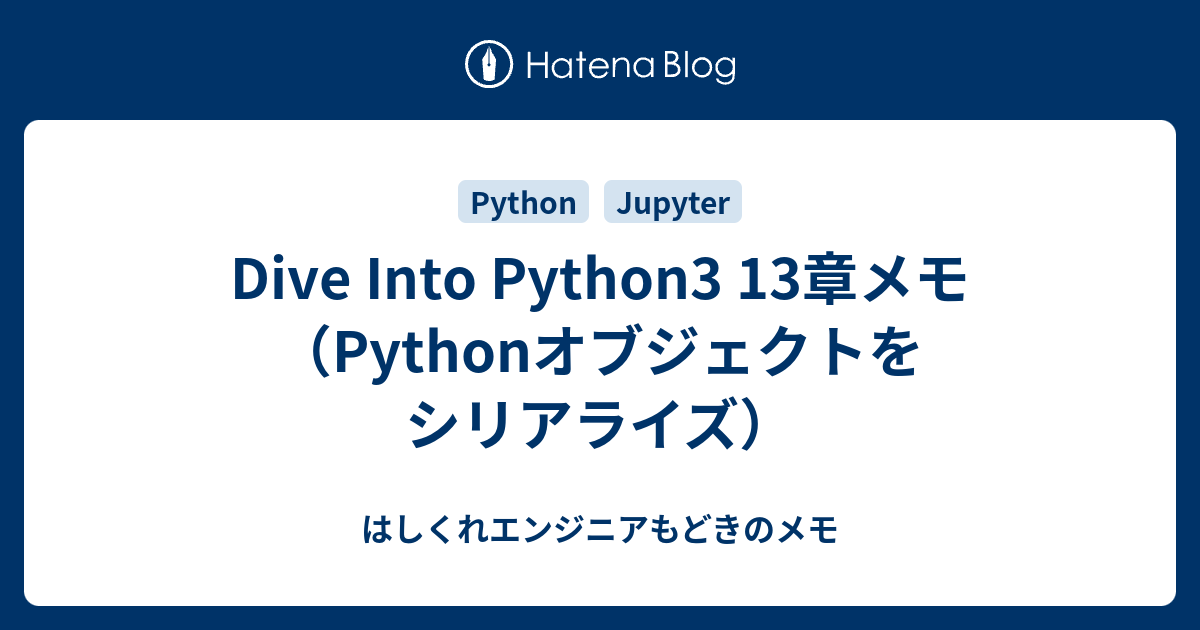 Dive Into Python3 13章メモ（Pythonオブジェクトをシリアライズ） - はしくれエンジニアもどきのメモ