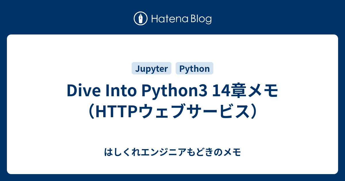 Dive Into Python3 14章メモ（HTTPウェブサービス） - はしくれエンジニアもどきのメモ
