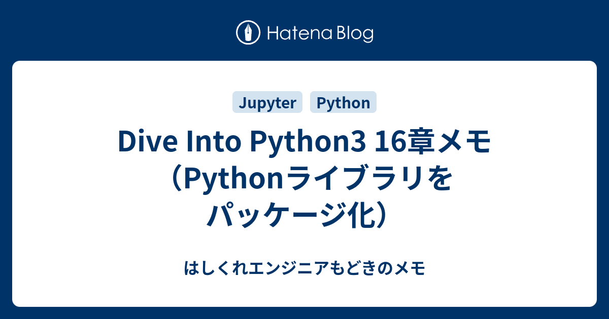 Dive Into Python3 16章メモ（Pythonライブラリをパッケージ化） - はしくれエンジニアもどきのメモ