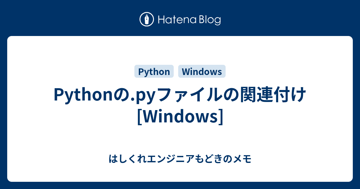 Pythonの.pyファイルの関連付け[Windows] - はしくれエンジニアもどきのメモ