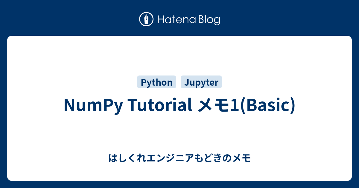 NumPy Tutorial メモ1(Basic) - はしくれエンジニアもどきのメモ