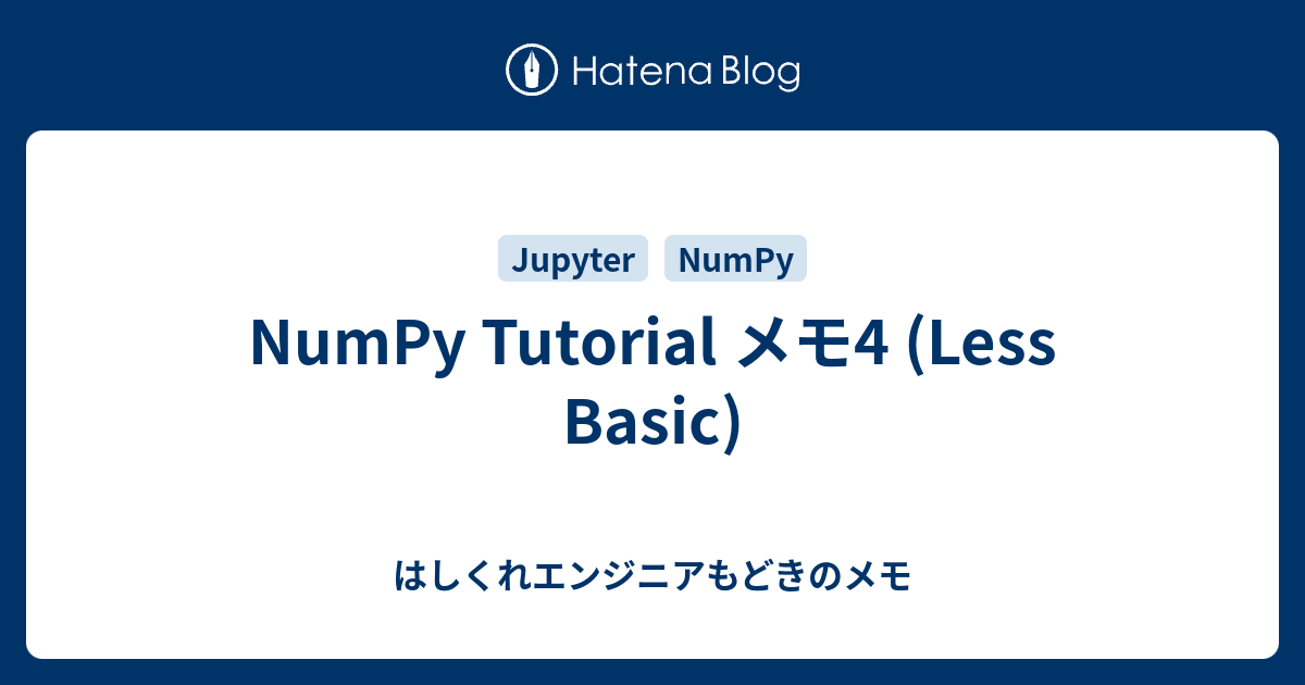 NumPy Tutorial メモ4 (Less Basic) - はしくれエンジニアもどきのメモ