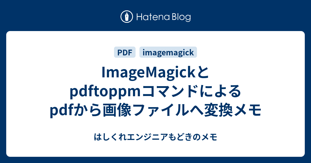 ImageMagickとpdftoppmコマンドによるpdfから画像ファイルへ変換メモ - はしくれエンジニアもどきのメモ