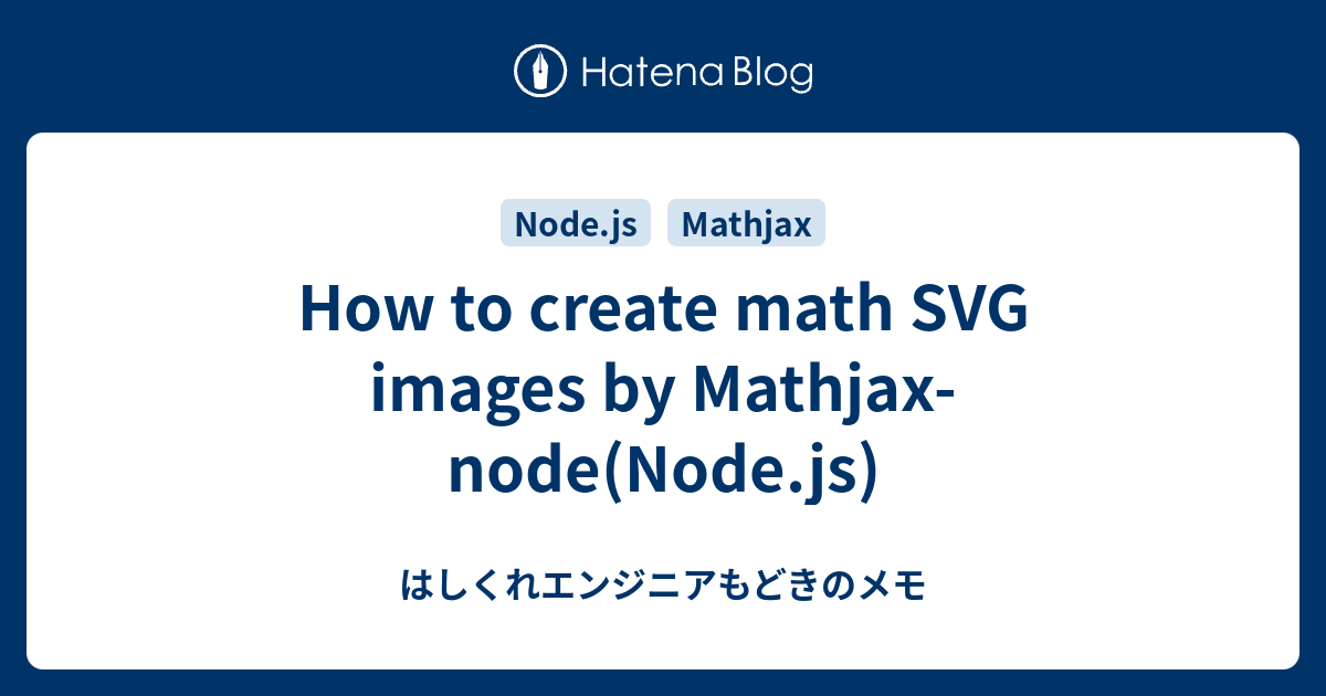 How to create math SVG images by Mathjax-node(Node.js) - はしくれエンジニアもどきのメモ