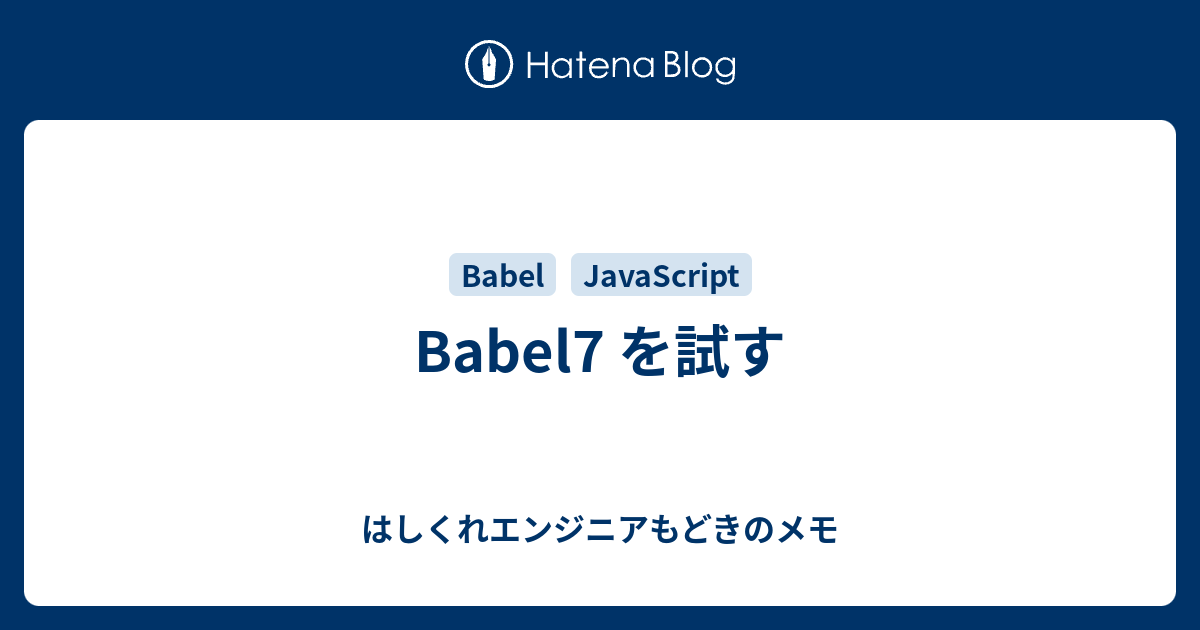 Babel7 を試す - はしくれエンジニアもどきのメモ