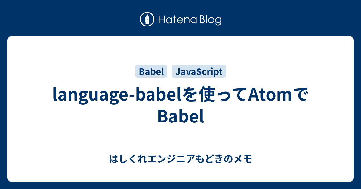 language-babelを使ってAtomでBabel - はしくれエンジニアもどきのメモ