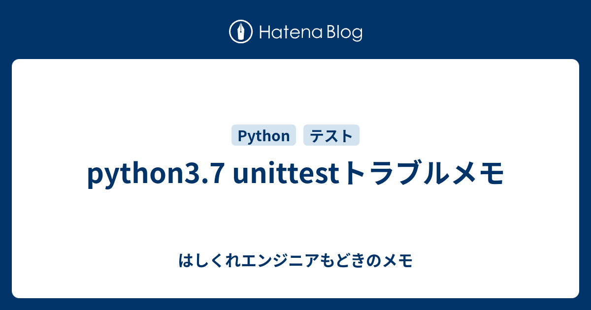 Python37 Unittestトラブルメモ はしくれエンジニアもどきのメモ 