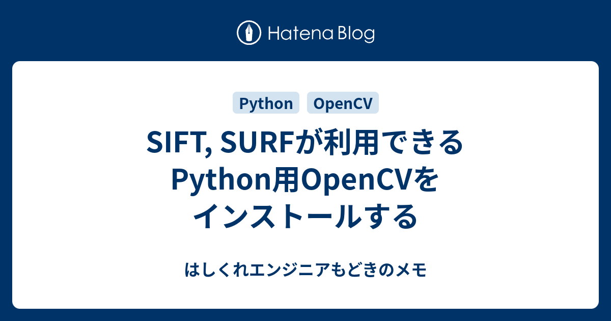 SIFT, SURFが利用できるPython用OpenCVをインストールする - はしくれエンジニアもどきのメモ