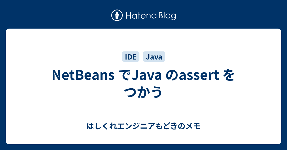NetBeans でJava のassert をつかう - はしくれエンジニアもどきのメモ