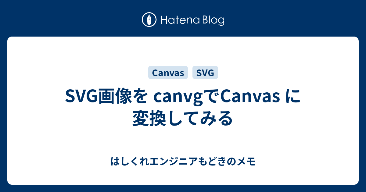 SVG画像を canvgでCanvas に変換してみる - はしくれエンジニアもどきのメモ